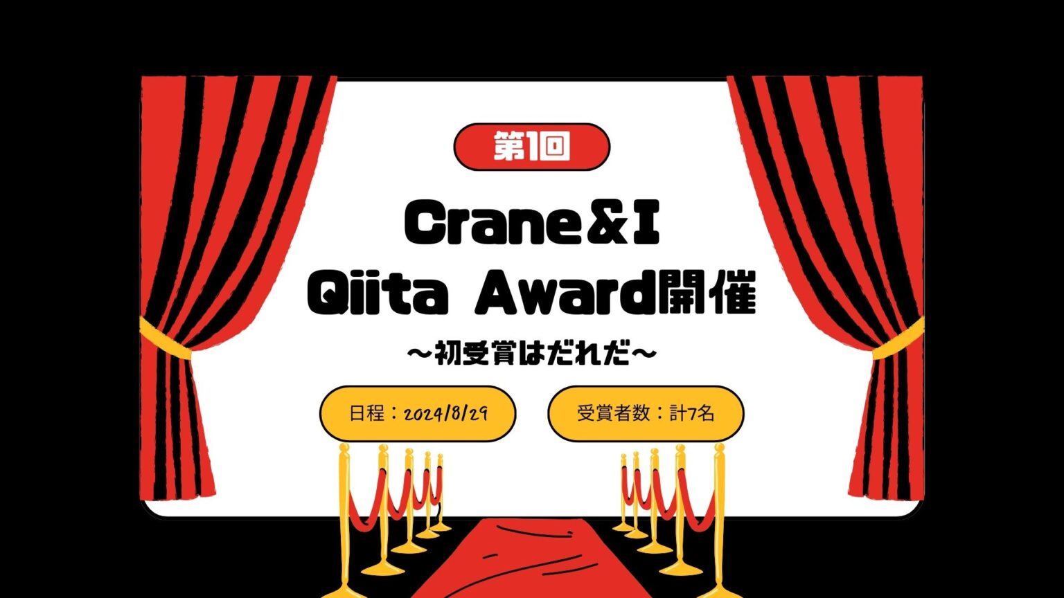 【新イベント！】Qiita Award開催 – 株式会社Crane＆I